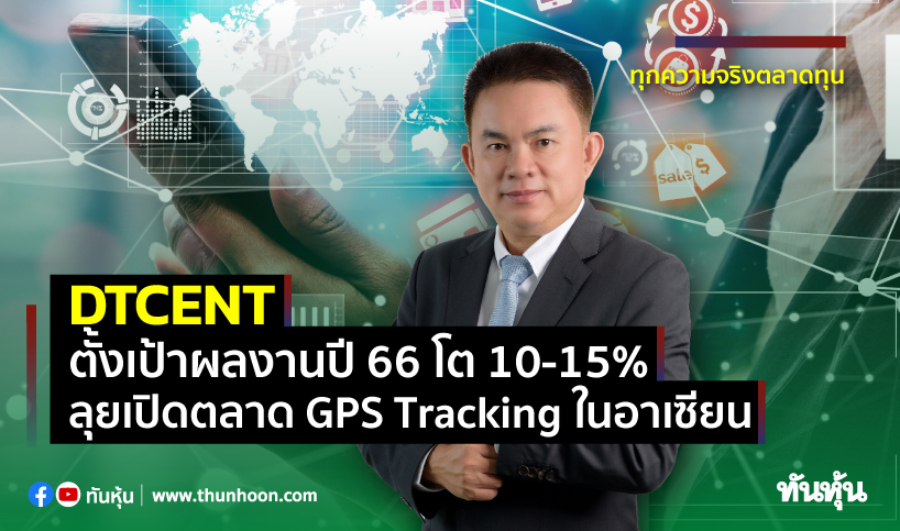 DTCENT ตั้งเป้าผลงานปี 66 โต 10-15% ลุยเปิดตลาด GPS Tracking ในอาเซียน