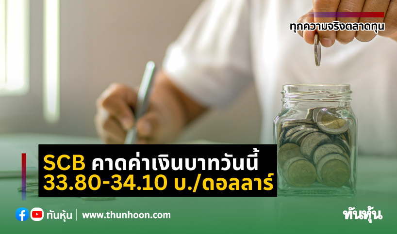 SCB คาดค่าเงินบาทวันนี้ 33.80-34.10 บ./ดอลลาร์