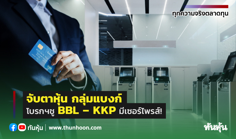 จับตาหุ้น กลุ่มแบงก์ โบรกฯชู BBL – KKP มีเซอร์ไพรส์