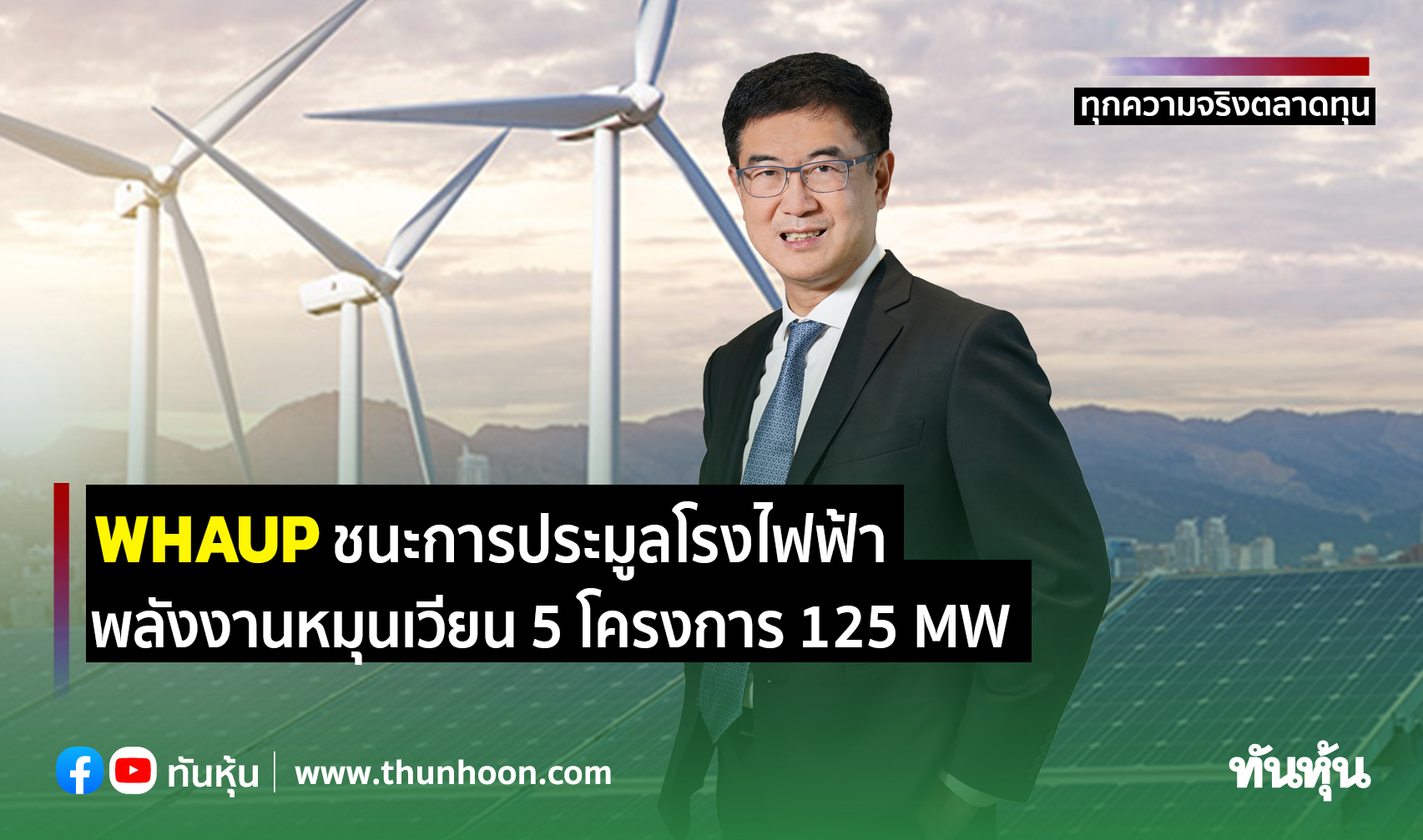 WHAUP ชนะการประมูลโรงไฟฟ้าพลังงานหมุนเวียน 5 โครงการ 125 MW
