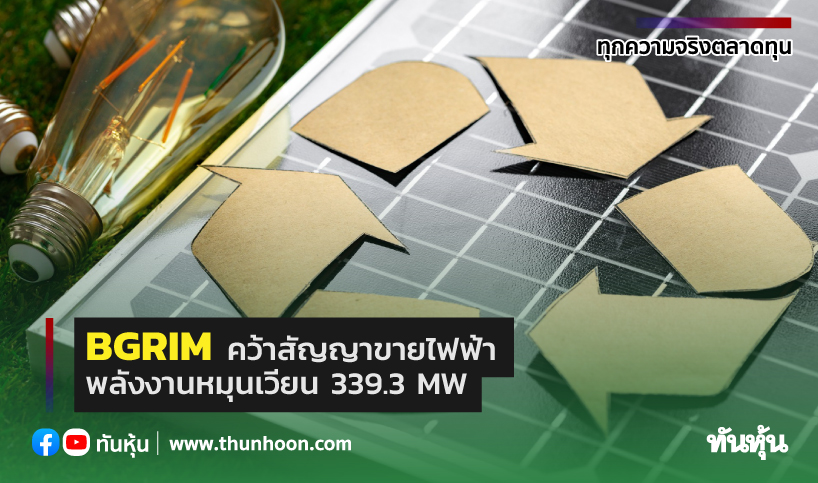 BGRIM คว้าสัญญาขายไฟฟ้าพลังงานหมุนเวียน 339.3 MW
