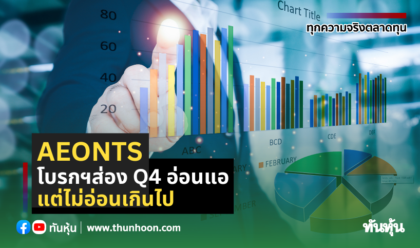 AEONTS โบรกฯส่อง Q4 อ่อนแอ แต่ไม่อ่อนเกินไป