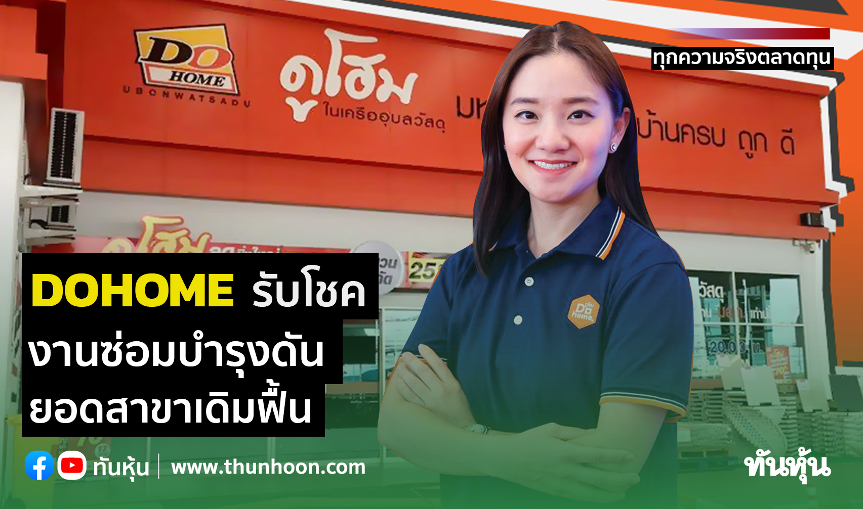 DOHOMEรับโชค งานซ่อมบำรุงดัน ยอดสาขาเดิมฟื้น