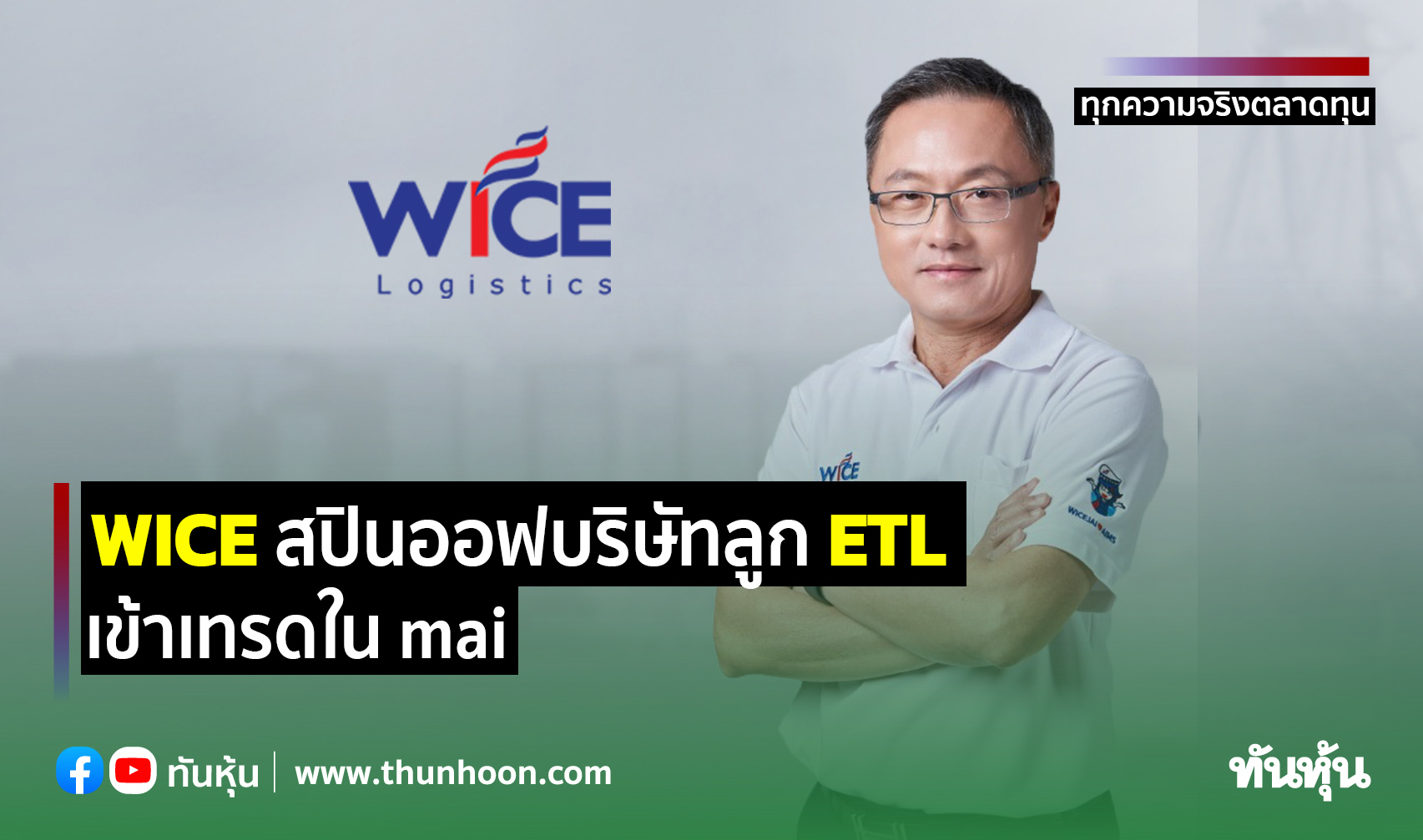 WICE สปินออฟบริษัทลูก ETL เข้าเทรดใน mai