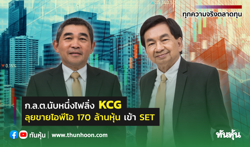 ก.ล.ต.นับหนึ่งไฟลิ่ง KCG ลุยขายไอพีโอ 170 ล้านหุ้น เข้า SET