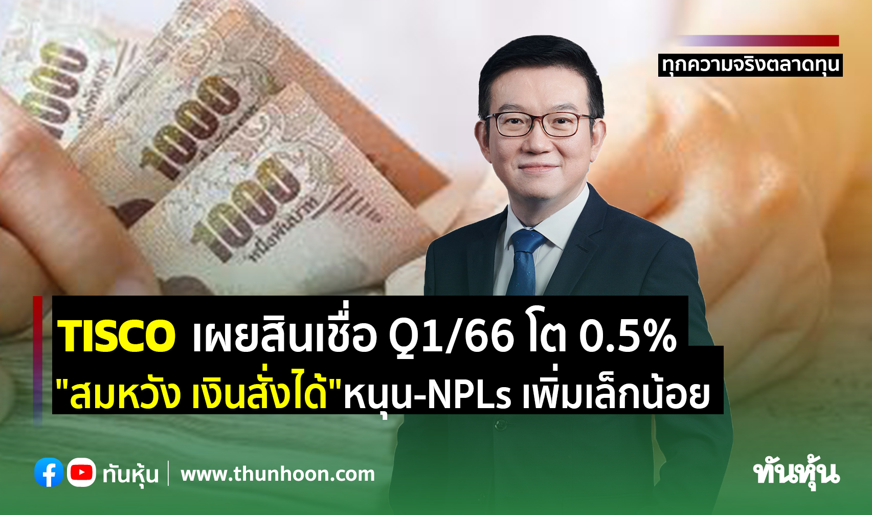 TISCO เผยสินเชื่อ Q1/66 โต 0.5% เตรียมจ่ายปันผล 7.75 บาทใน พ.ค. นี้