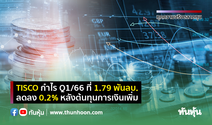 TISCO กำไร Q1/66 ที่ 1.79 พันลบ. ลดลง 0.2% หลังต้นทุนการเงินเพิ่ม
