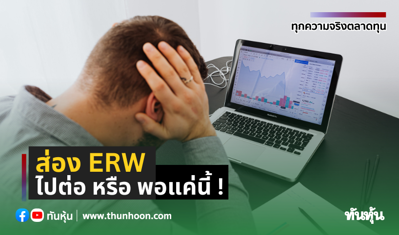 ส่อง ERW ไปต่อ หรือ พอแค่นี้