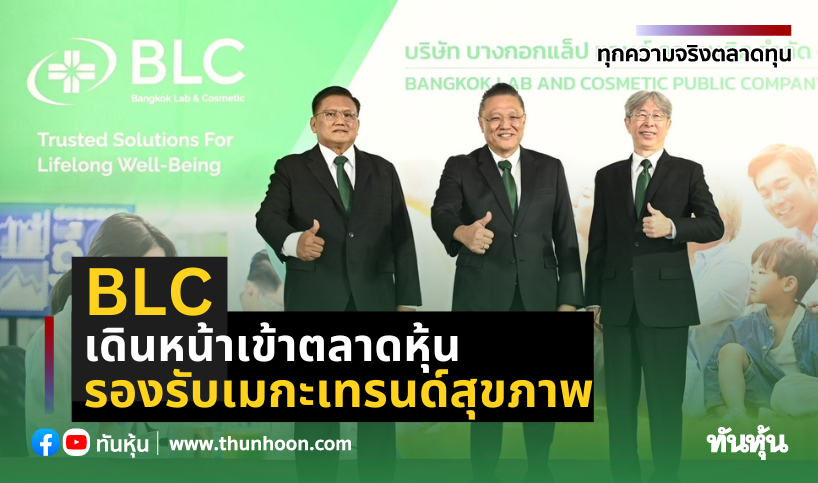 BLC เดินหน้าเข้าตลาดหุ้น รองรับเมกะเทรนด์สุขภาพ