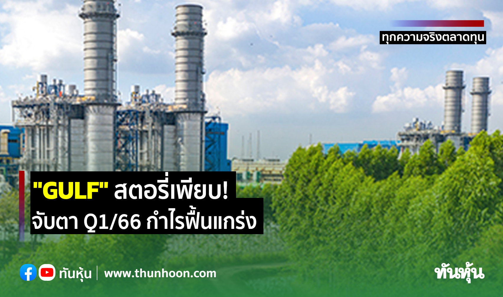 "GULF" สตอรี่เพียบ! จับตา Q1/66 กำไรฟื้นแกร่ง