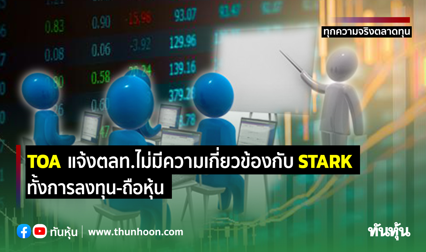 TOA แจ้งไม่มีความเกี่ยวข้องกับ STARK ทั้งการลงทุน-ถือหุ้น, ราคาหุ้นรูด 5%