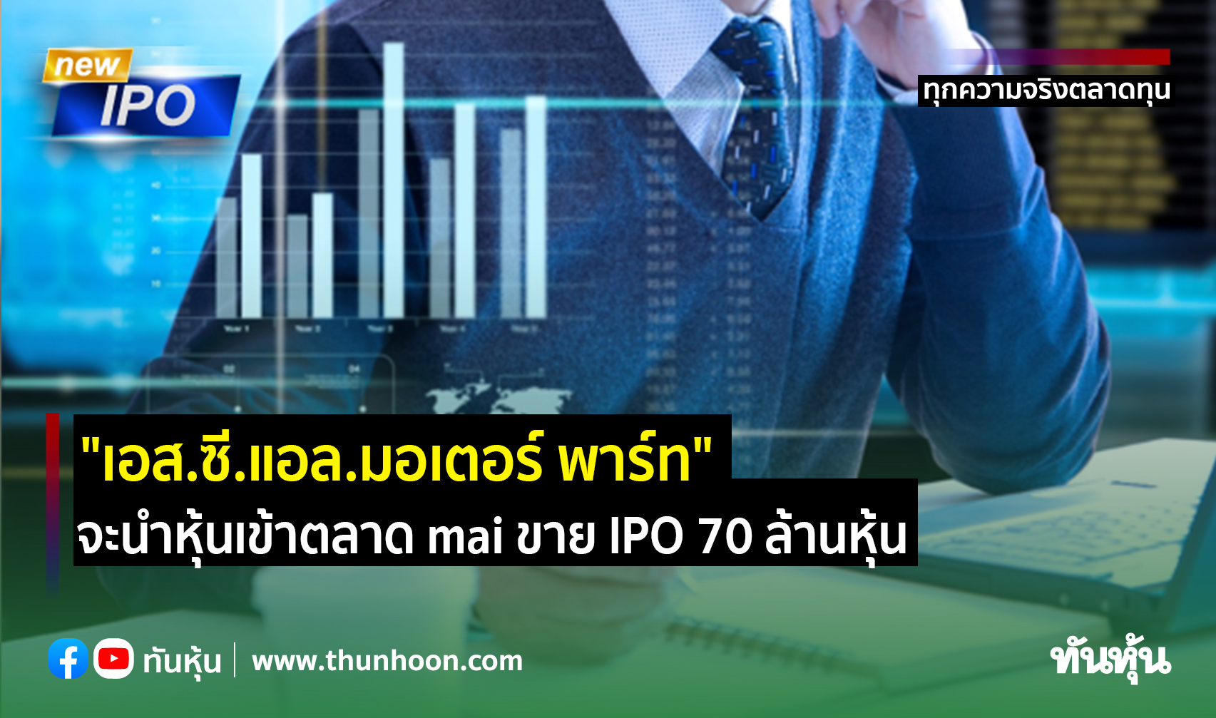 "เอส.ซี.แอล.มอเตอร์ พาร์ท" จะนำหุ้นเข้าตลาด mai ขาย IPO 70 ล้านหุ้น