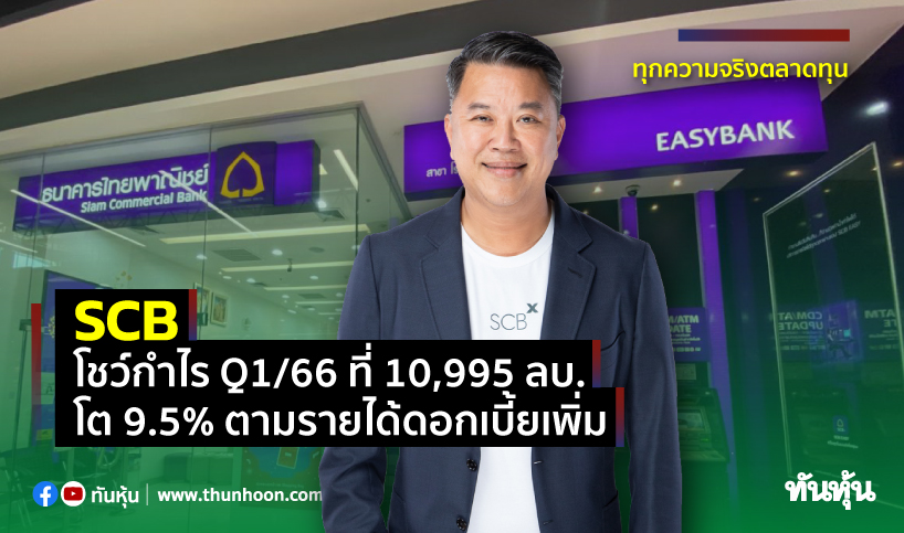 SCB โชว์กำไร Q1/66 ที่ 10,995 ลบ. โต 9.5% ตามรายได้ดอกเบี้ยเพิ่ม