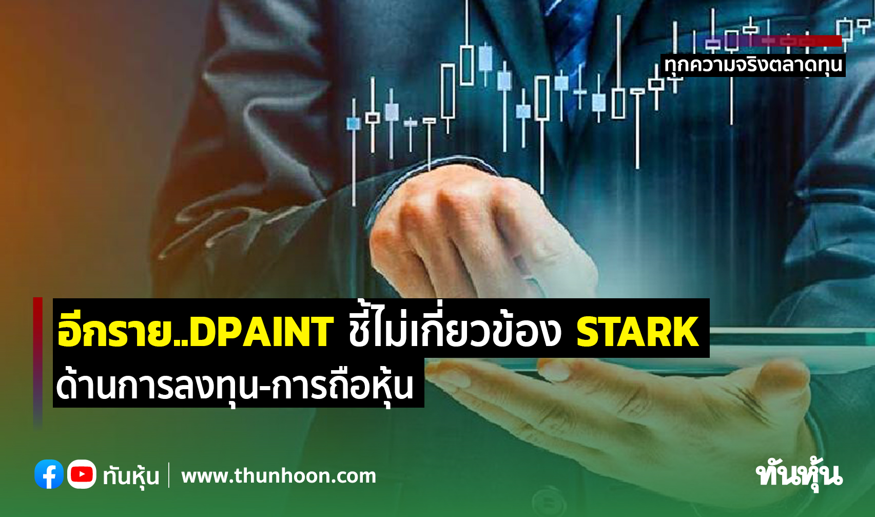 อีกราย..DPAINT ชี้ไม่เกี่ยวข้อง STARK ด้านการลงทุน-การถือหุ้น