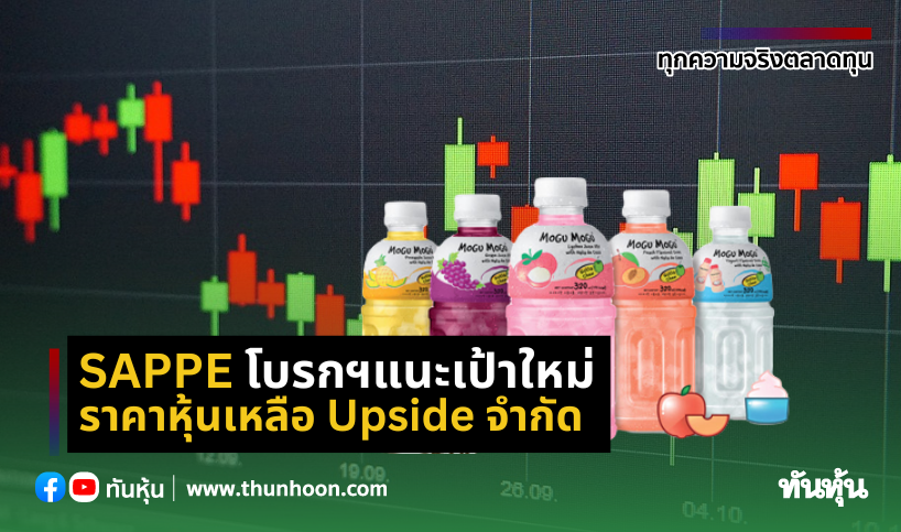SAPPE โบรกฯแนะเป้าใหม่ ราคาหุ้นเหลือ Upside จำกัด