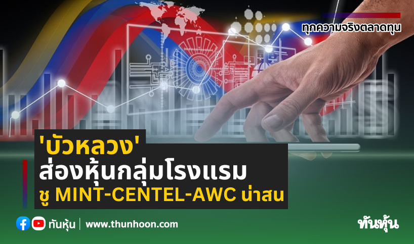 'บัวหลวง' ส่องหุ้นกลุ่มโรงแรม ชู MINT-CENTEL-AWC น่าสน