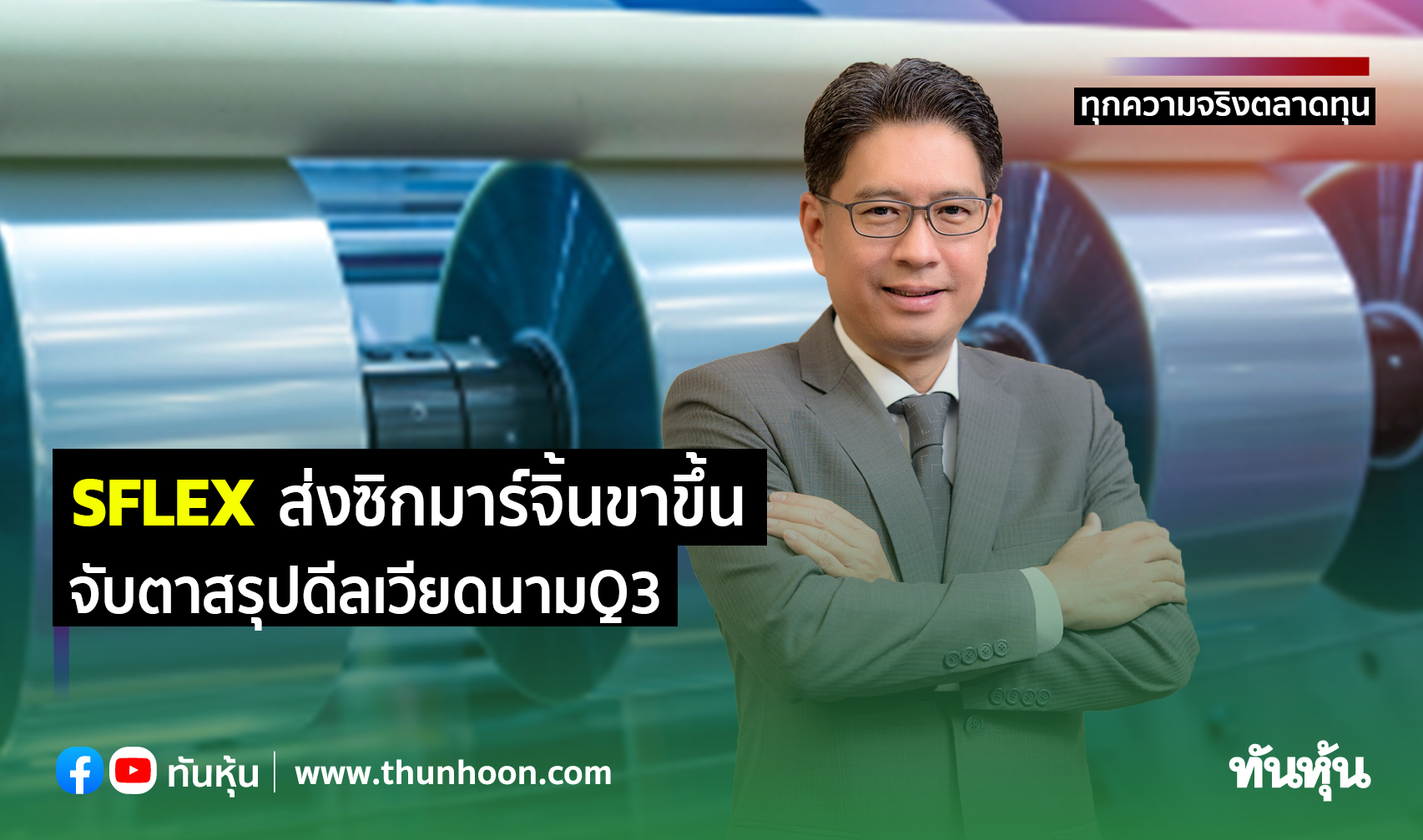 SFLEXส่งซิกมาร์จิ้นขาขึ้น จับตาสรุปดีลเวียดนามQ3