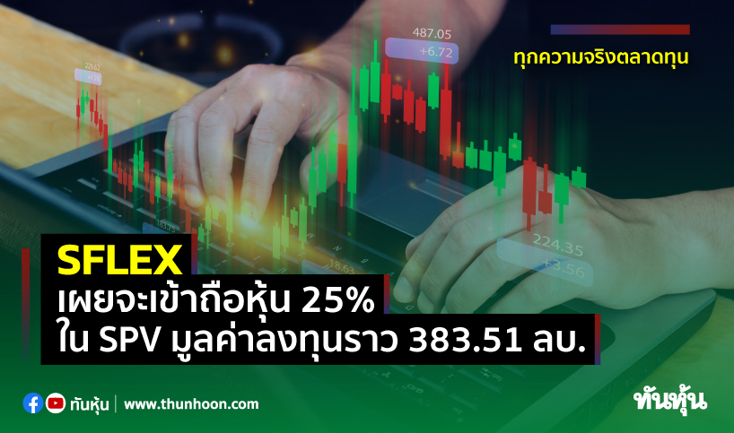 SFLEX เผยจะเข้าถือหุ้น 25% ใน SPV มูลค่าลงทุนราว 383.51 ลบ.