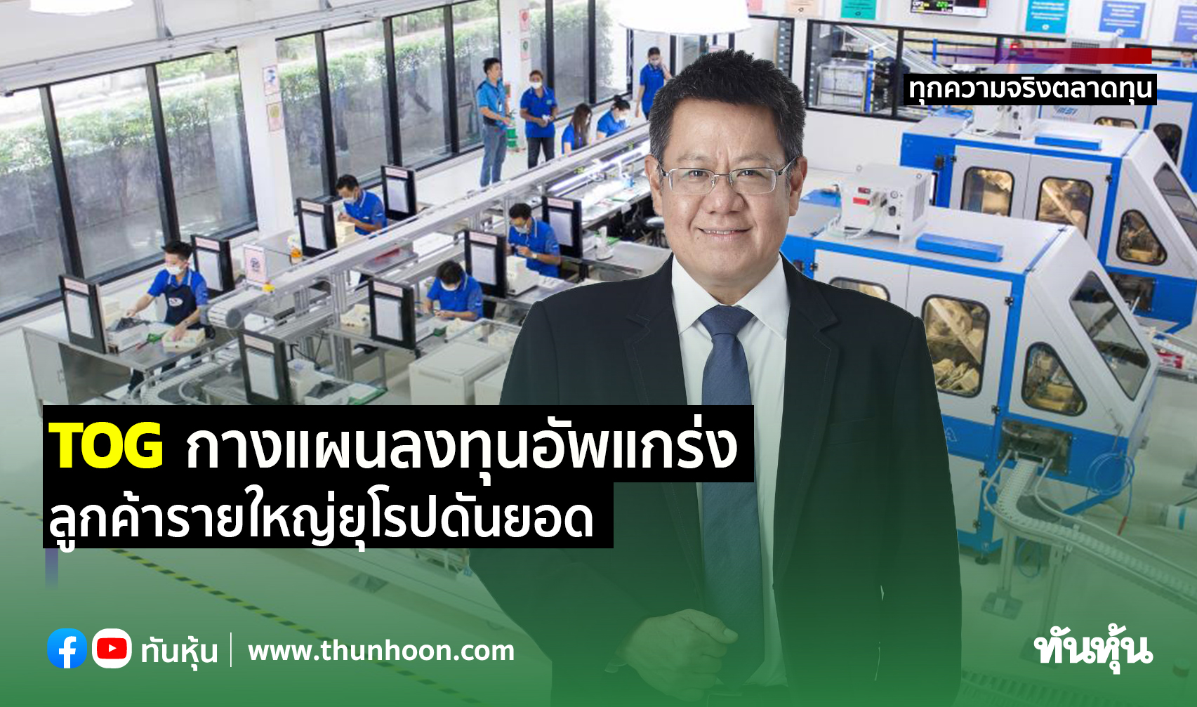 TOGกางแผนลงทุนอัพแกร่ง ลูกค้ารายใหญ่ยุโรปดันยอด