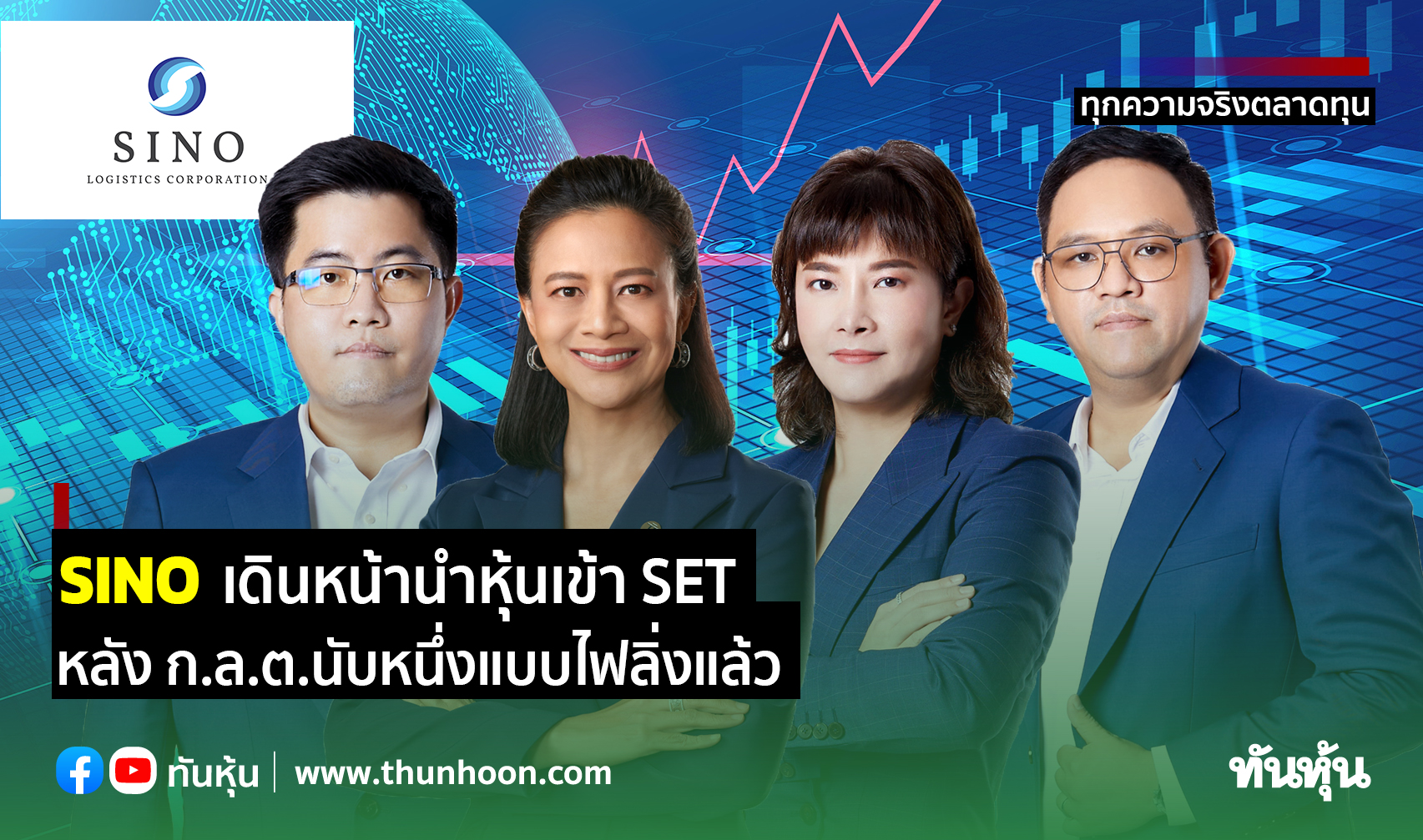 SINO เดินหน้านำหุ้นเข้า SET หลัง ก.ล.ต.นับหนึ่งแบบไฟลิ่งแล้ว