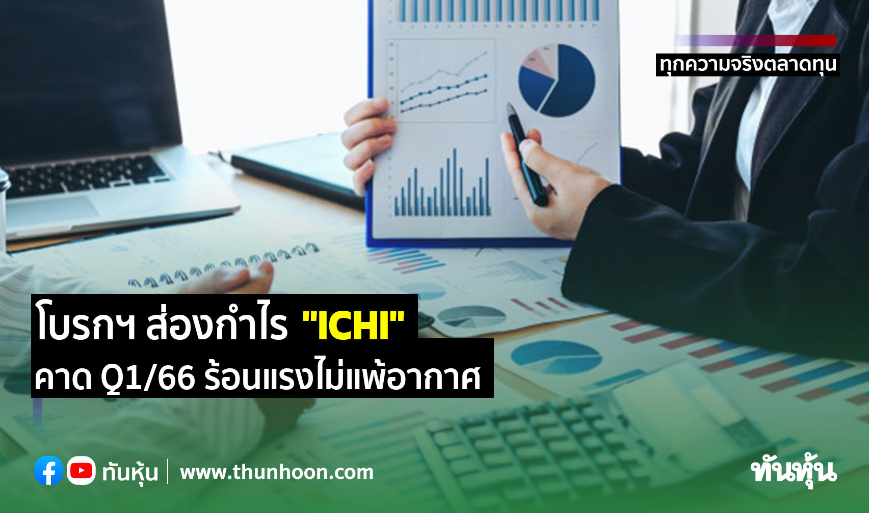 โบรกฯ ส่องกำไร "ICHI" คาด Q1/66 ร้อนแรงไม่แพ้อากาศ