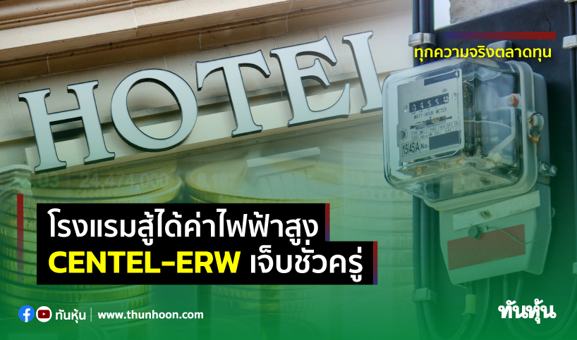 โรงแรมสู้ได้ค่าไฟฟ้าสูง CENTEL-ERWเจ็บชั่วครู่