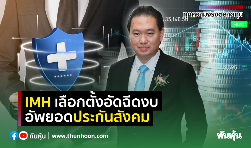 IMH เลือกตั้งอัดฉีดงบ อัพยอดประกันสังคม