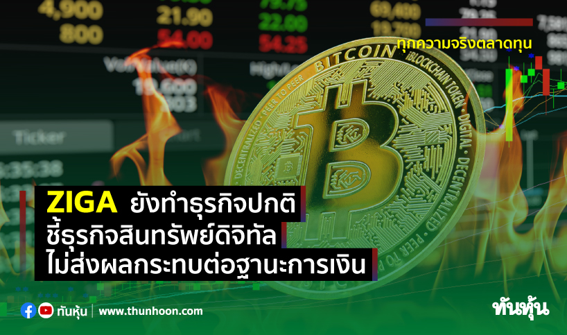 ZIGA ยังทำธุรกิจปกติ ชี้ธุรกิจสินทรัพย์ดิจิทัลไม่ส่งผลกระทบต่อฐานะการเงิน