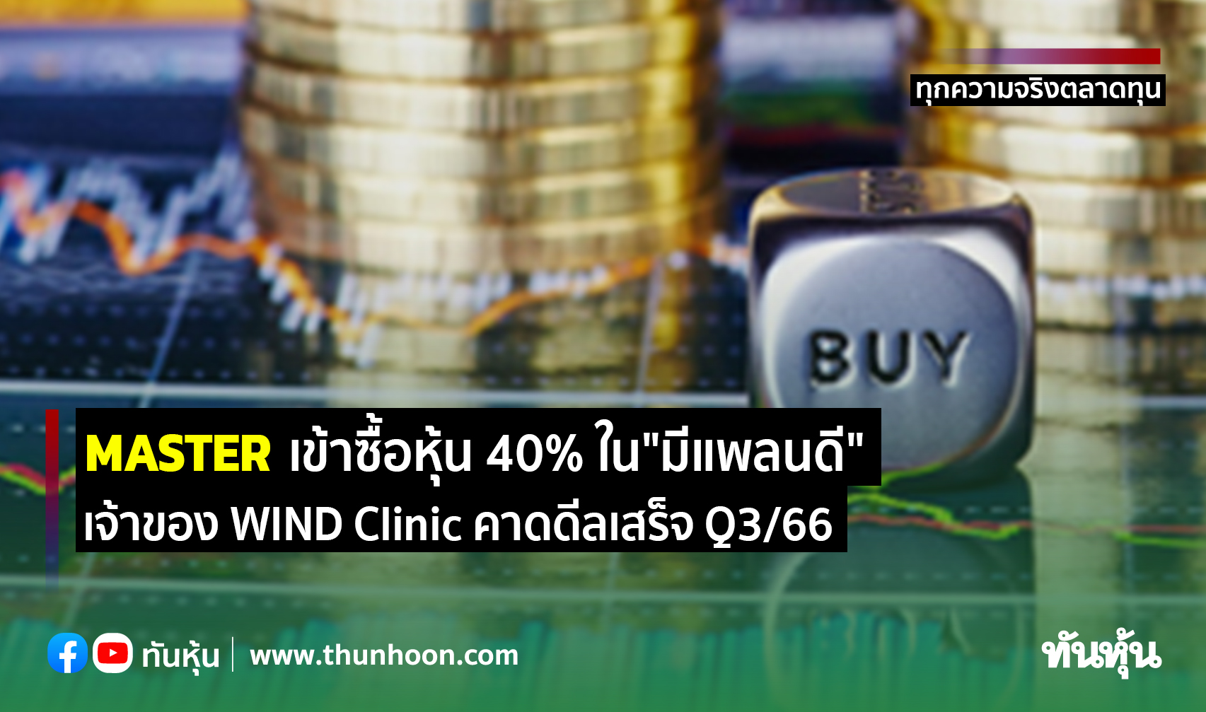 MASTER เข้าซื้อหุ้น 40% ใน"มีแพลนดี" เจ้าของ WIND Clinic คาดดีลเสร็จ Q3/66