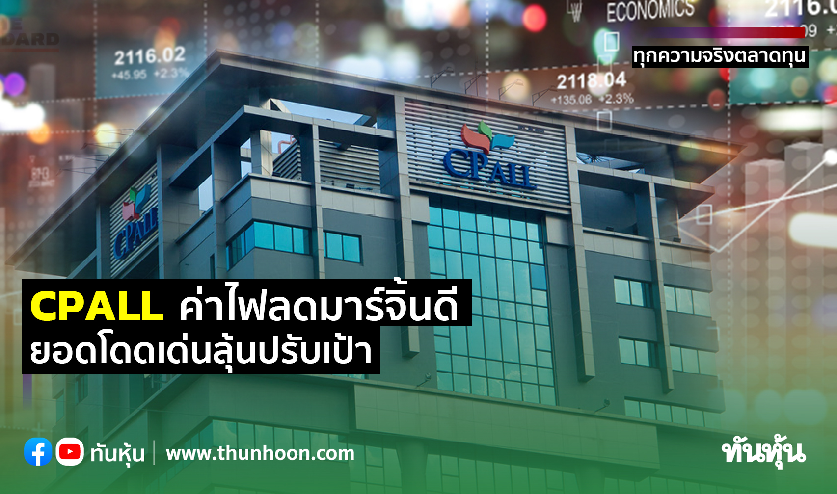 CPALLค่าไฟลดมาร์จิ้นดี ยอดโดดเด่นลุ้นปรับเป้า