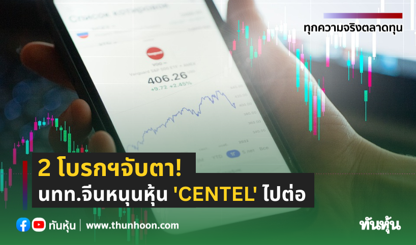 2 โบรกฯจับตา! นทท.จีนหนุนหุ้น 'CENTEL' ไปต่อ