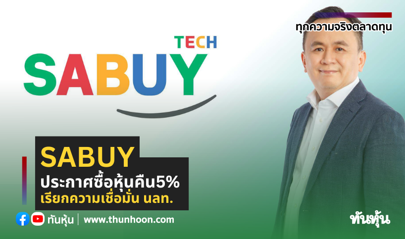 SABUY ประกาศซื้อหุ้นคืน5% เรียกความเชื่อมั่น นลท.
