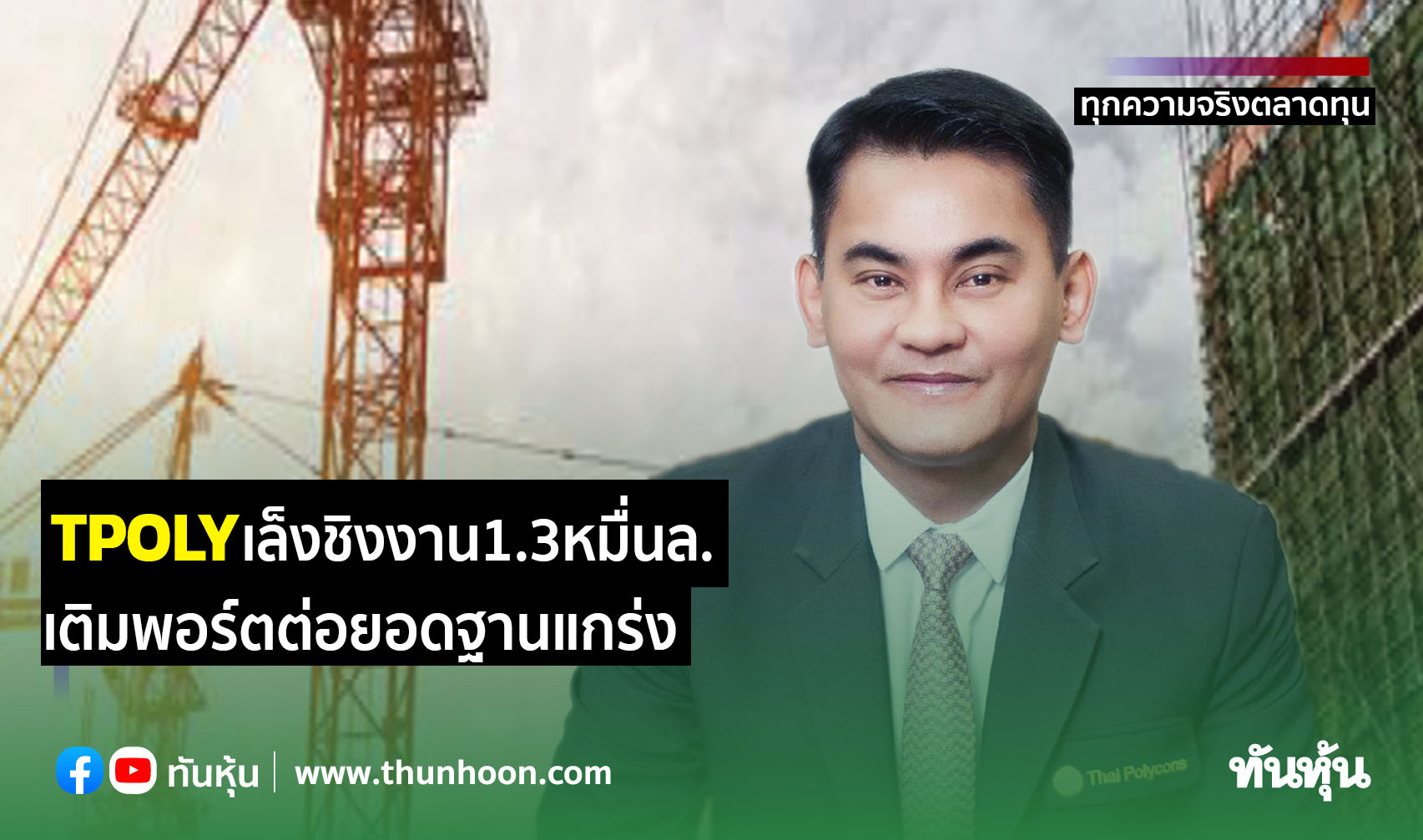 TPOLYเล็งชิงงาน1.3หมื่นล. เติมพอร์ตต่อยอดฐานแกร่ง