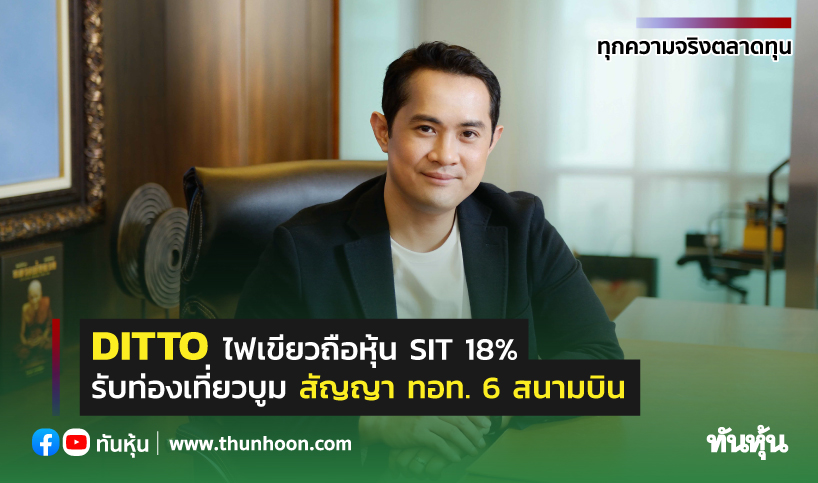 DITTO ไฟเขียวถือหุ้น SIT 18% รับท่องเที่ยวบูม สัญญา ทอท. 6 สนามบิน