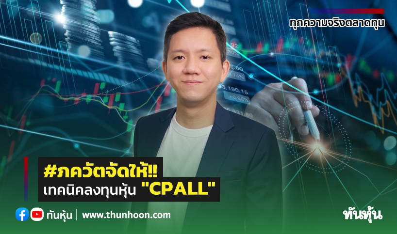 #ภควัตจัดให้!! เทคนิคลงทุนหุ้น "CPALL"