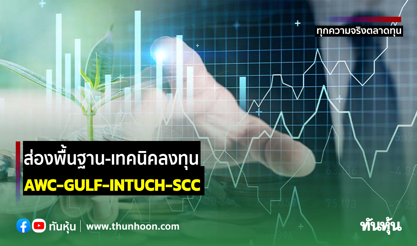 ส่องพื้นฐาน-เทคนิคลงทุน AWC-GULF-INTUCH-SCC