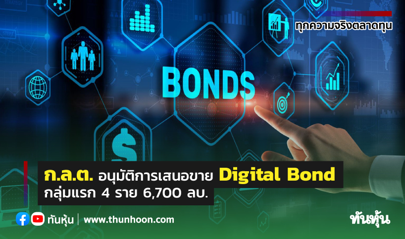 ก.ล.ต.อนุมัติการเสนอขาย Digital Bond กลุ่มแรก 4 ราย 6,700 ลบ.