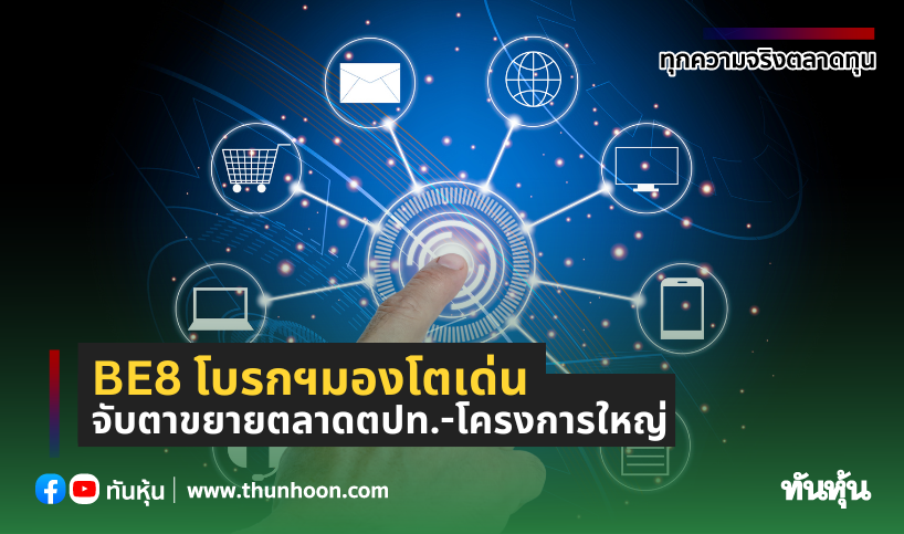 BE8 โบรกฯมองโตเด่น จับตาขยายตลาดตปท.-โครงการใหญ่