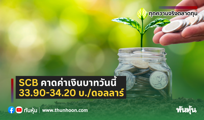 SCB คาดค่าเงินบาทวันนี้ 33.90-34.20 บ./ดอลลาร์