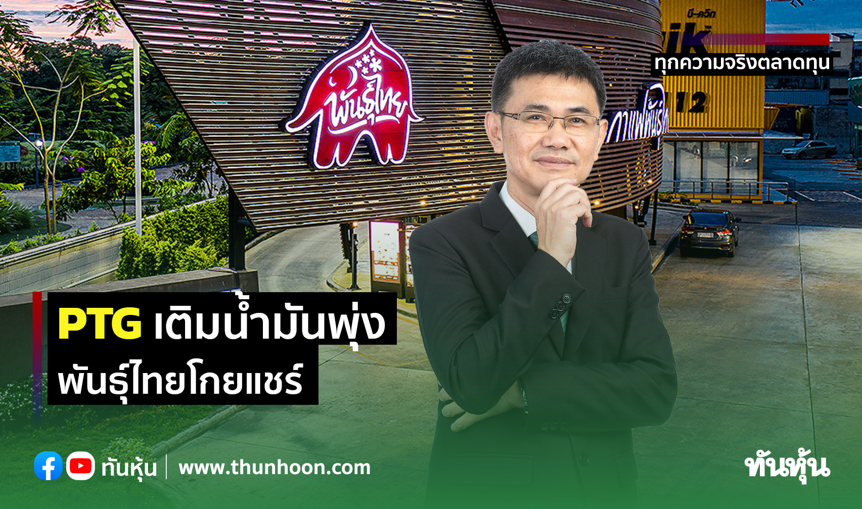 PTGเติมน้ำมันพุ่ง พันธุ์ไทยโกยแชร์
