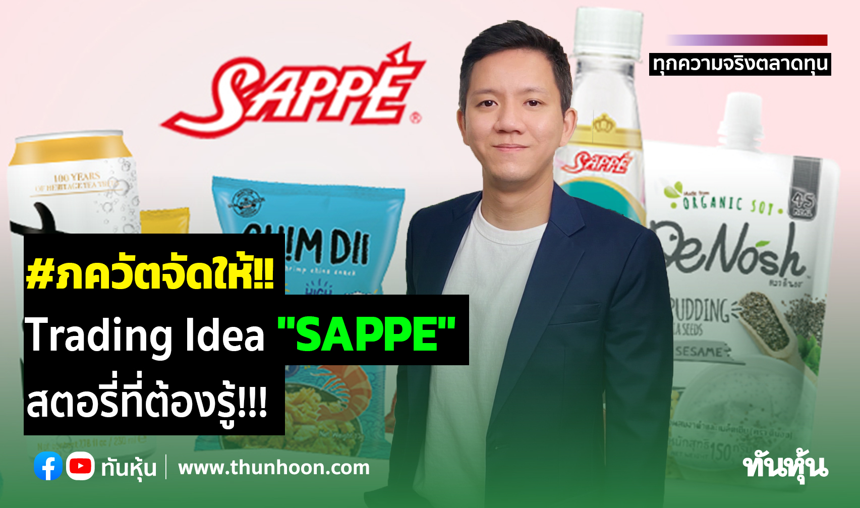 #ภควัตจัดให้!! Trading Idea "SAPPE" สตอรี่ที่ต้องรู้!!!