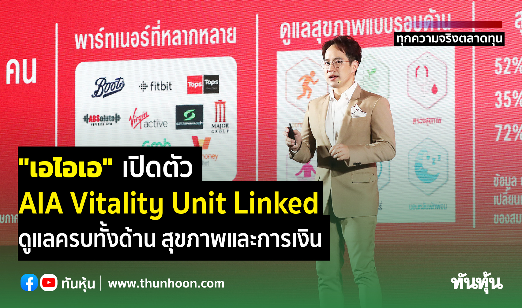 "เอไอเอ" เปิดตัว AIA Vitality Unit Linked ดูแลครบทั้งด้าน สุขภาพและการเงิน