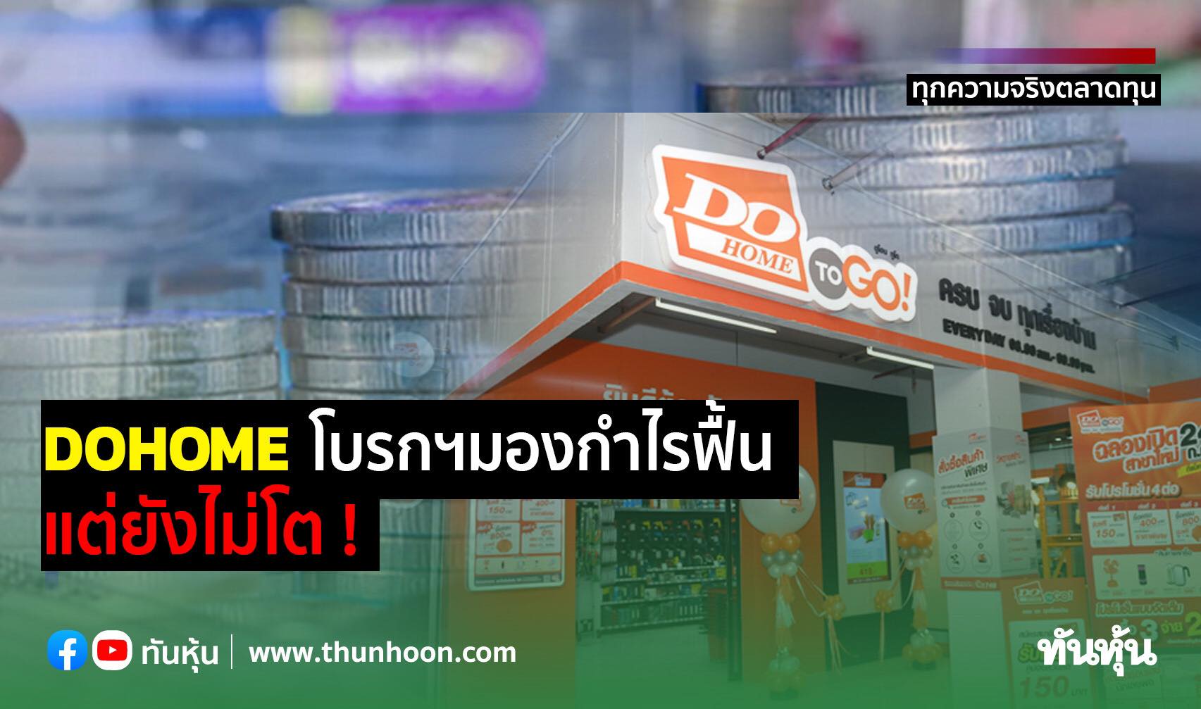 DOHOME โบรกฯมองกำไรฟื้น แต่ยังไม่โต