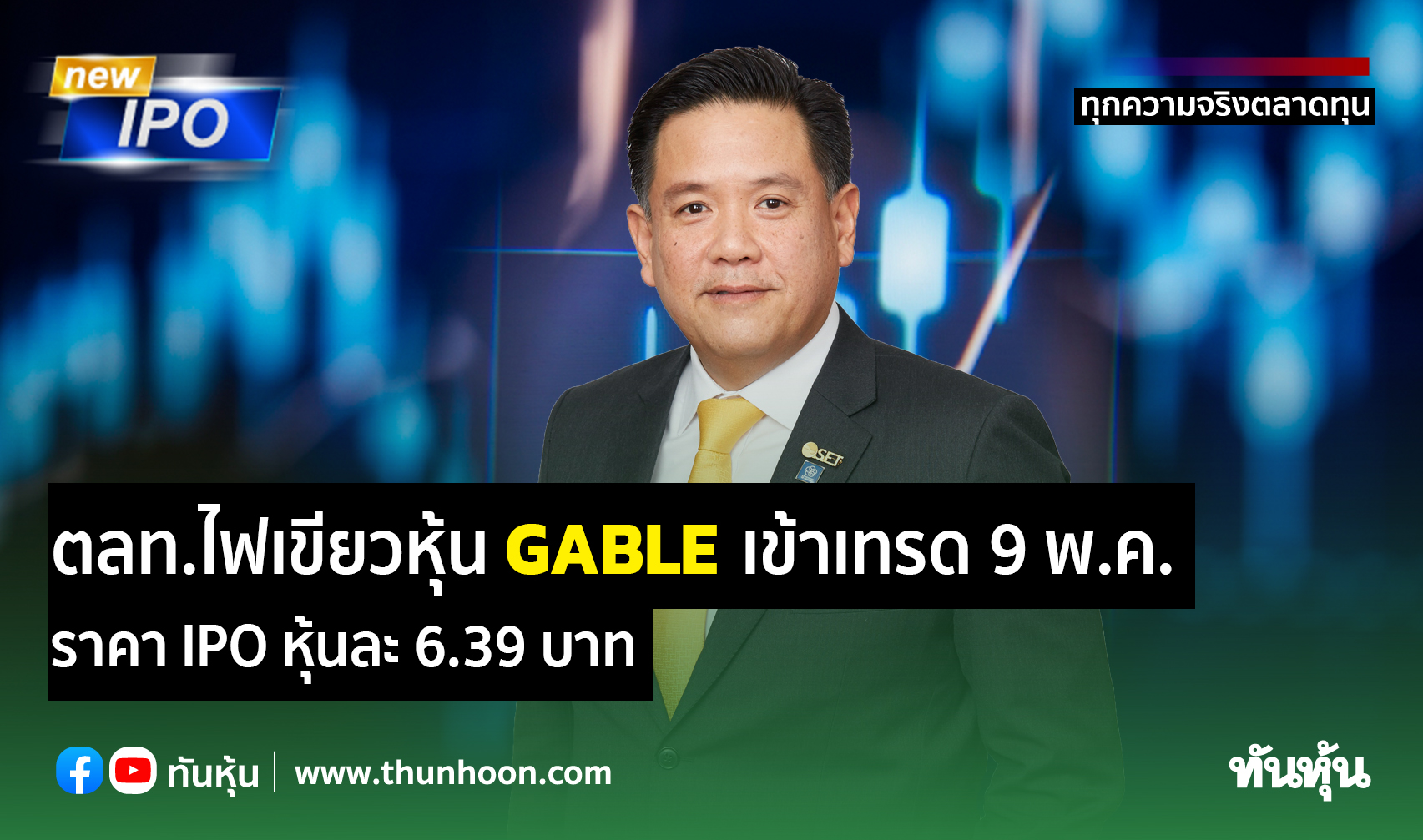 ตลท.ไฟเขียวหุ้น GABLE เข้าเทรดพรุ่งนี้ , ราคา IPO หุ้นละ 6.39 บาท