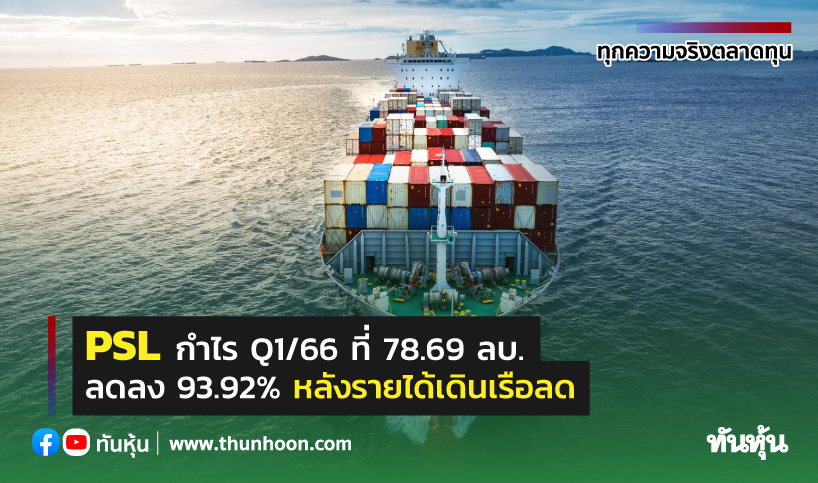 PSL กำไร Q1/66 ที่ 78.69 ลบ. ลดลง 93.92% หลังรายได้เดินเรือลด