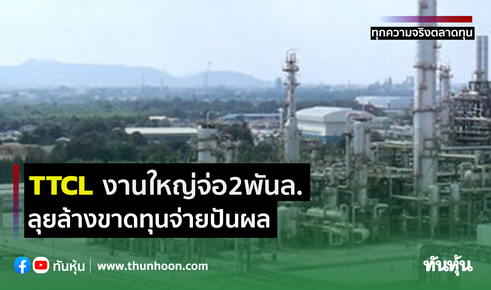TTCLงานใหญ่จ่อ2พันล. ลุยล้างขาดทุนจ่ายปันผล