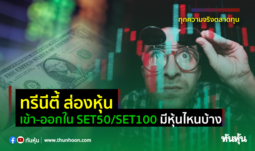ทรีนีตี้ ส่องหุ้นเข้า-ออก SET50/SET100 มีหุ้นไหนบ้าง, JMART หลุด