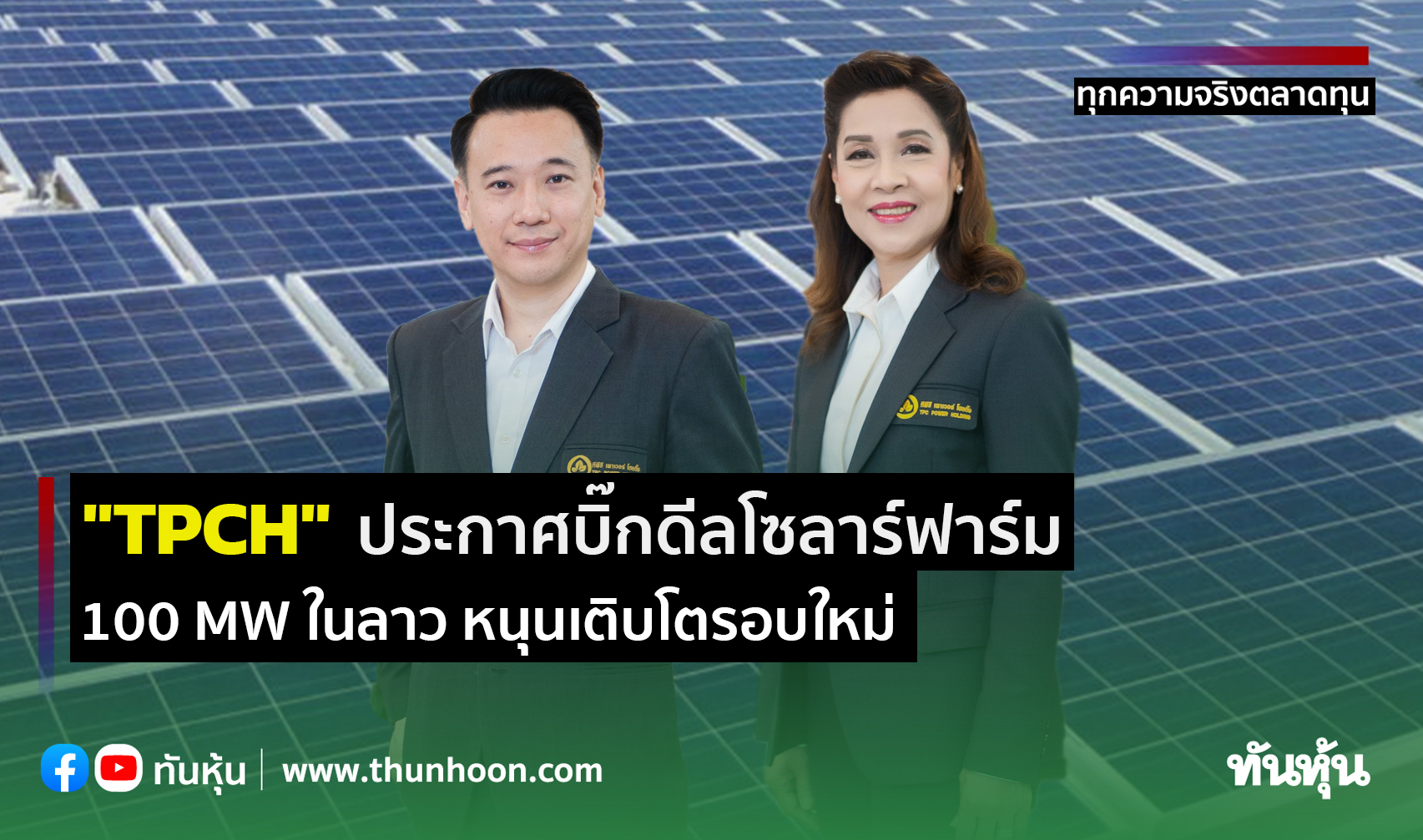 "TPCH" ประกาศบิ๊กดีลโซลาร์ฟาร์ม 100 MW ในลาว หนุนเติบโตรอบใหม่