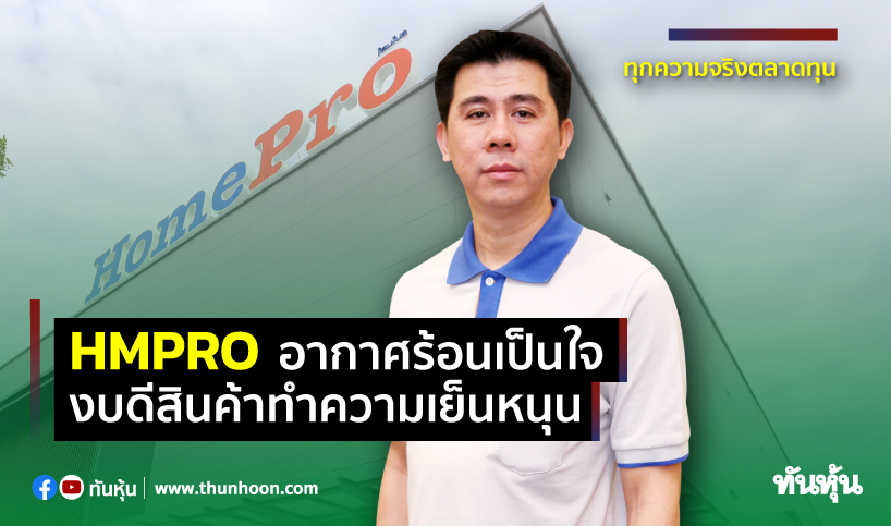 HMPROอากาศร้อนเป็นใจ งบดีสินค้าทำความเย็นหนุน