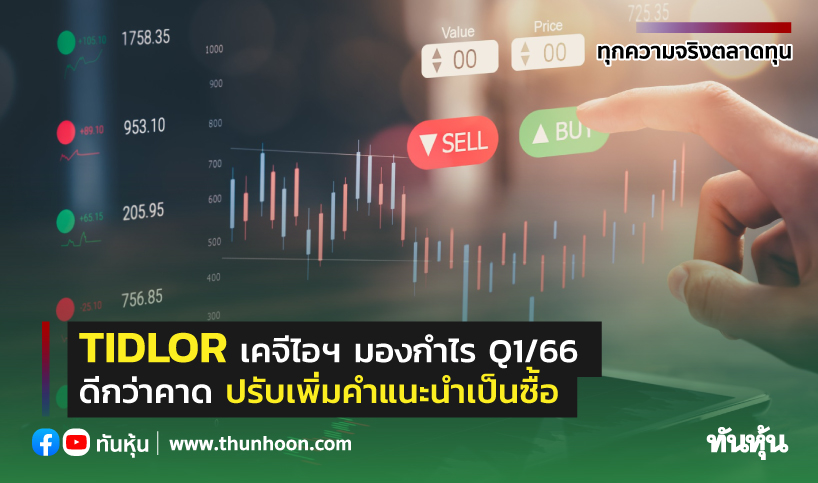 หุ้น TIDLOR ราคาพุ่ง 9.31% เคจีไอ ฯ มองกำไร Q1/66 ดีกว่าคาด เพิ่มคำแนะนำ